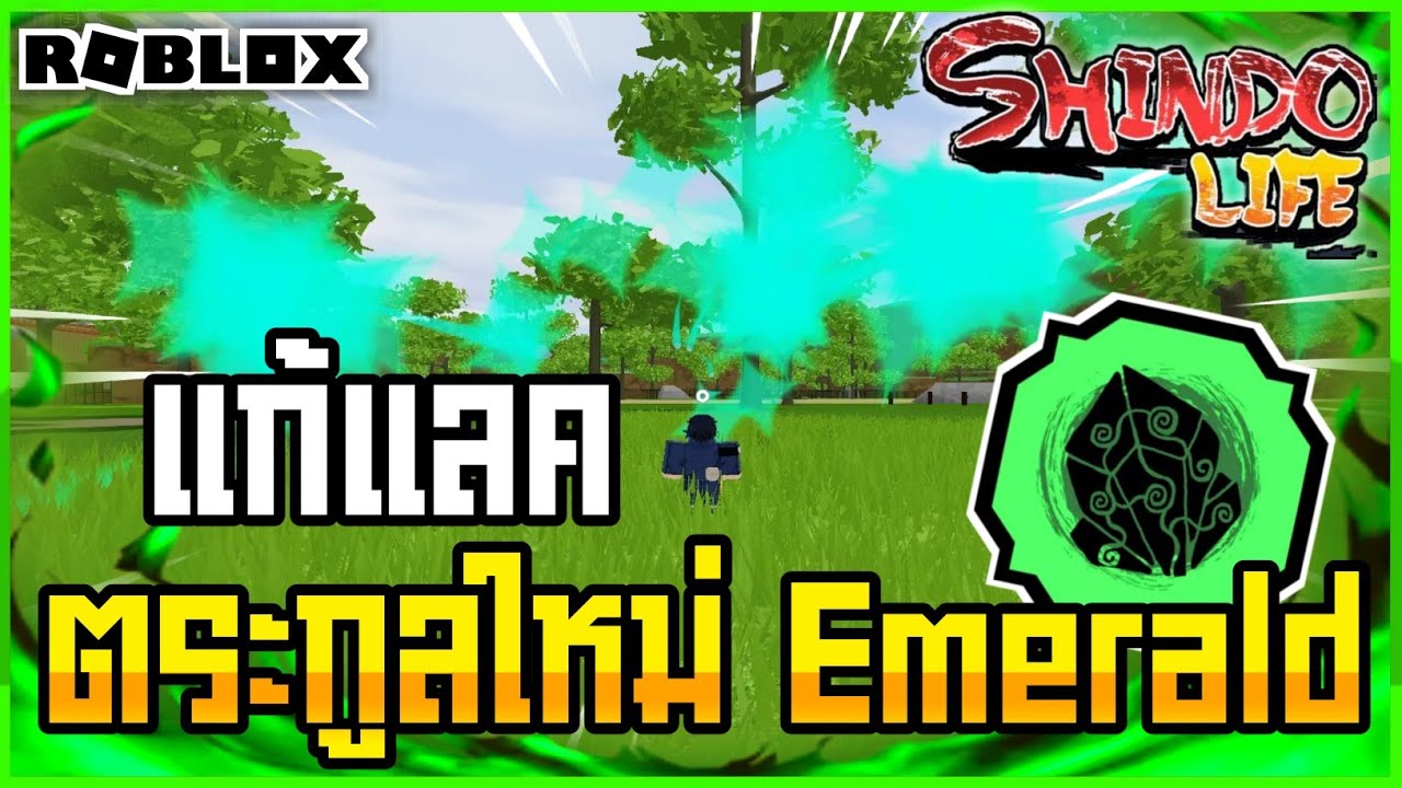 👹Roblox💠Shindo Life รีวิวตระกูลใหม่ Emerald คริสตัลเขียวมรกต สอนแก้แลค ...