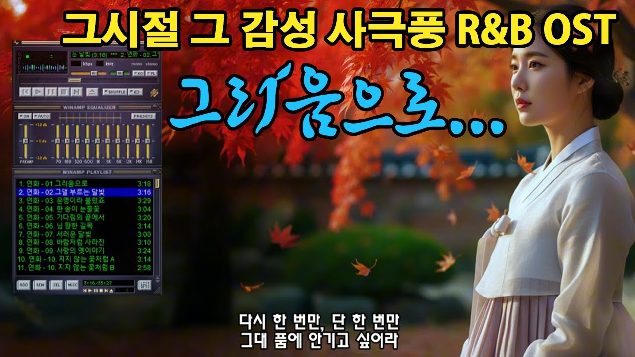 🎵 들을수록 애절한 사극풍 R&B 10곡 모음 ㅣ #사극풍알앤비 #고려팝 #연화 #사무치게애절한사극풍 #kpop #퓨전가요 ...