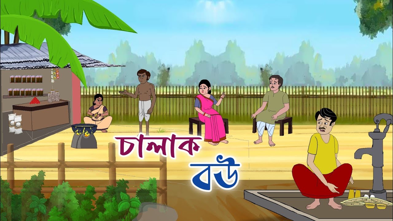 CHALAK BOU || 2d animation || bengali cartoon || thakumar jhuli ...