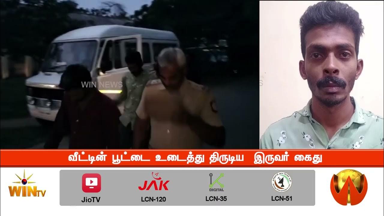 வீட்டின் பூட்டை உடைத்து திருடிய இருவர் கைது | 01-12-2024 | WINNEWS - YouTube