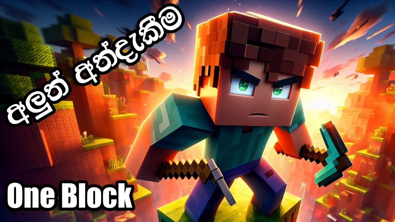 අලුත් අත්දැකීමක් Minecraft එකේ | One Block MC | Sinhala Minecraft Live ...