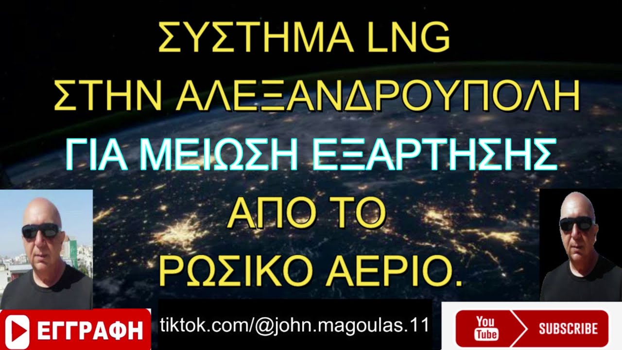 Lng ΣΤΗΝ ΑΛΕΞΑΝΔΡΟΥΠΟΛΗ ΓΙΑ ΜΕΙΩΣΗ ΕΞΑΡΤΗΣΗΣ ΑΠΟ ΤΟ ΡΩΣΙΚΟ ΑΕΡΙΟ Youtube
