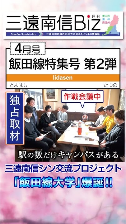 「飯田線大学」爆誕！〜駅の数だけキャンパスがある〜 三遠南信Biz4月号 飯田線特集で独占取材 - YouTube
