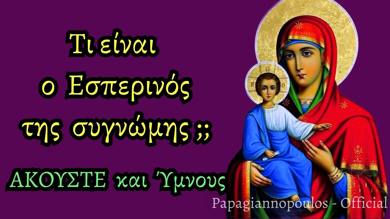 🌸 Τι είναι ο Εσπερινός της συγνώμης (συγχωρήσεως) ;; Ακούστε και Ύμνους ...