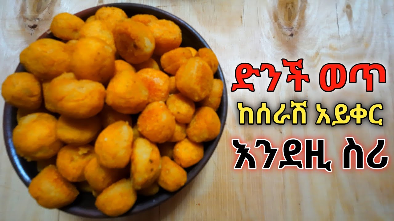 በጣም ድንቅ የሆነ ለየት ያለ ማንም ያላሳያቹ የድንች ወጥ አሰራር/ethiopian food habesha ...