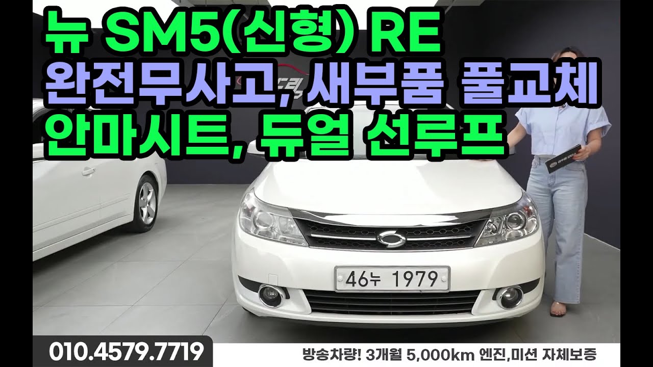 부품 풀교환! 바로 타시면 됩니다! 뉴 SM5(신형)RE - YouTube