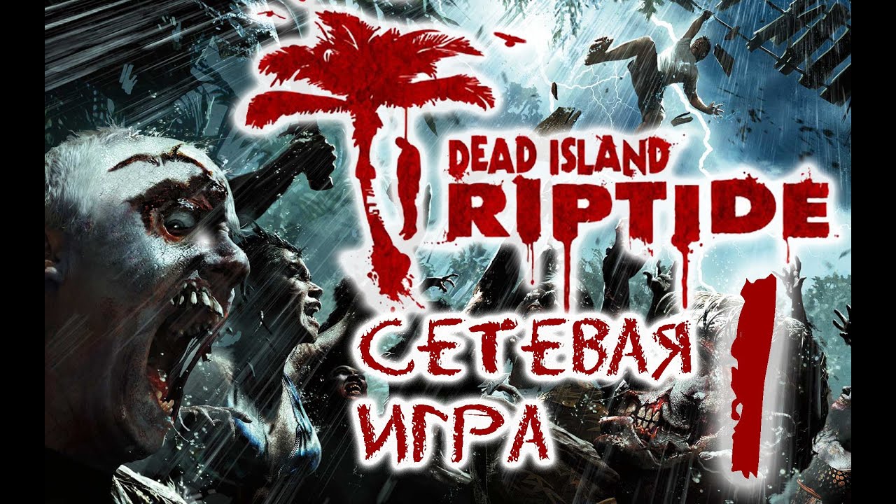Прохождение Dead Island 2. Riptide. Сетевая игра Часть 1 - YouTube