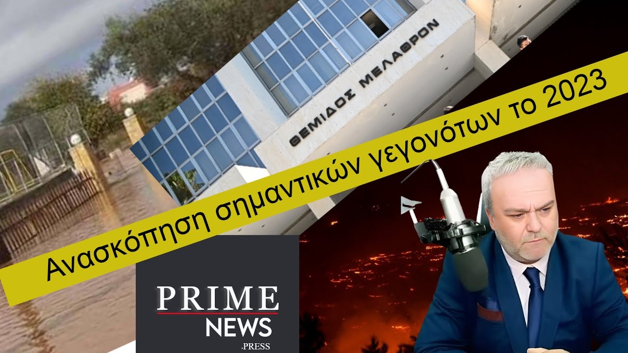 Ανασκόπηση σημαντικών γεγονότων το 2023 - YouTube