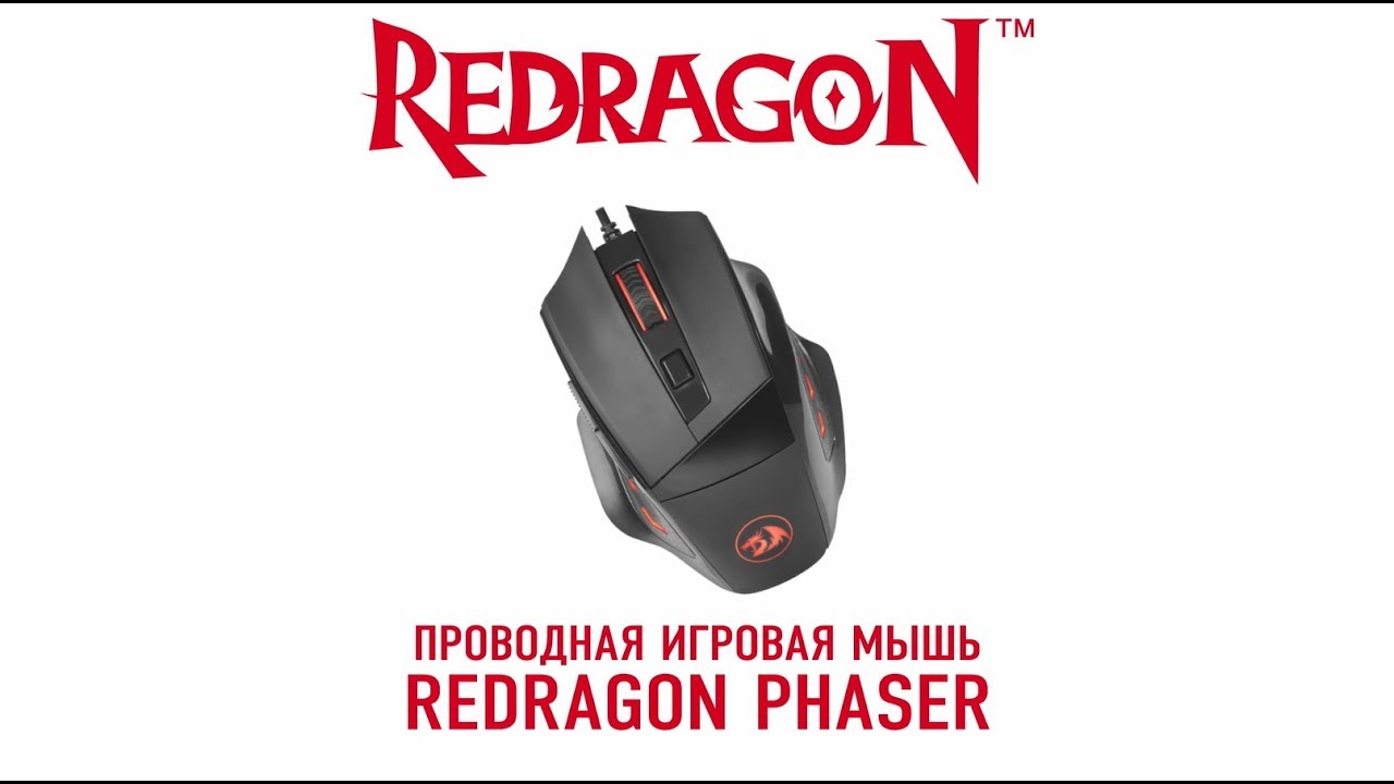 Проводная игровая мышь Redragon Phaser - YouTube