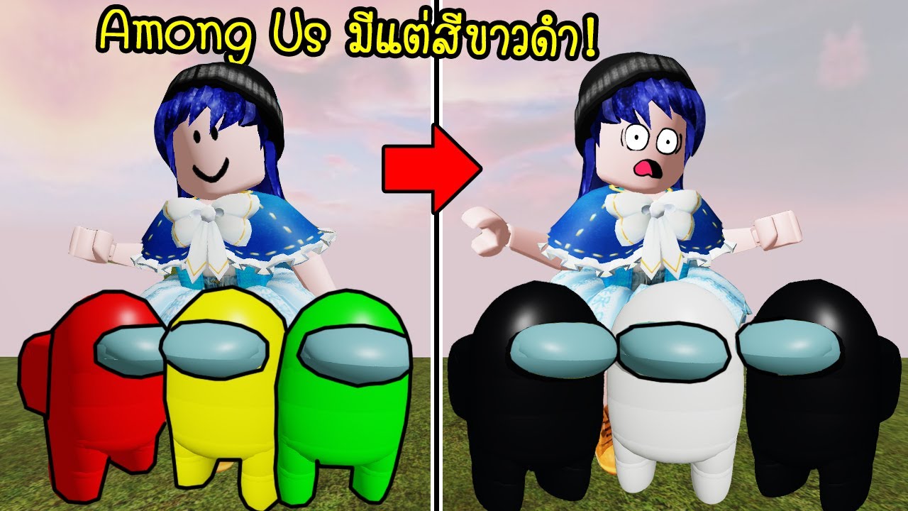 ถ้า Among Us มีแต่สีขาวดำจะเป็นยังไง? งงเลยทีนี้! | Roblox Among Us ...