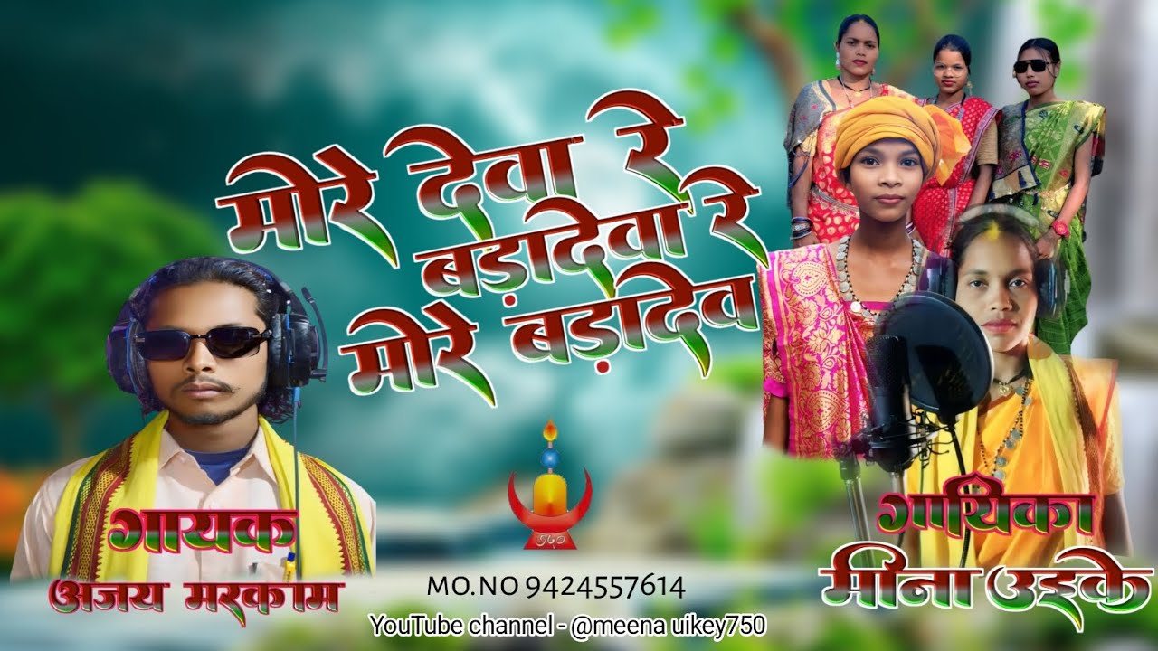 More deva re badadeva re more badadev || singer ajay markam ,meena ...