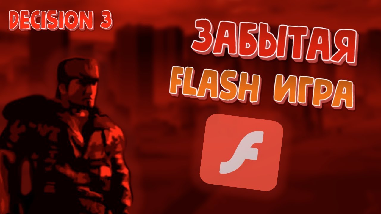 Забытая Flash игра. Decision 3 - YouTube