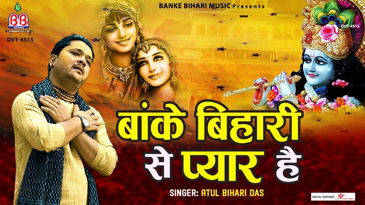 बांके बिहारी से प्यार है~shri krishna bhajan~Banke Bihari Se pyar~Atul ...