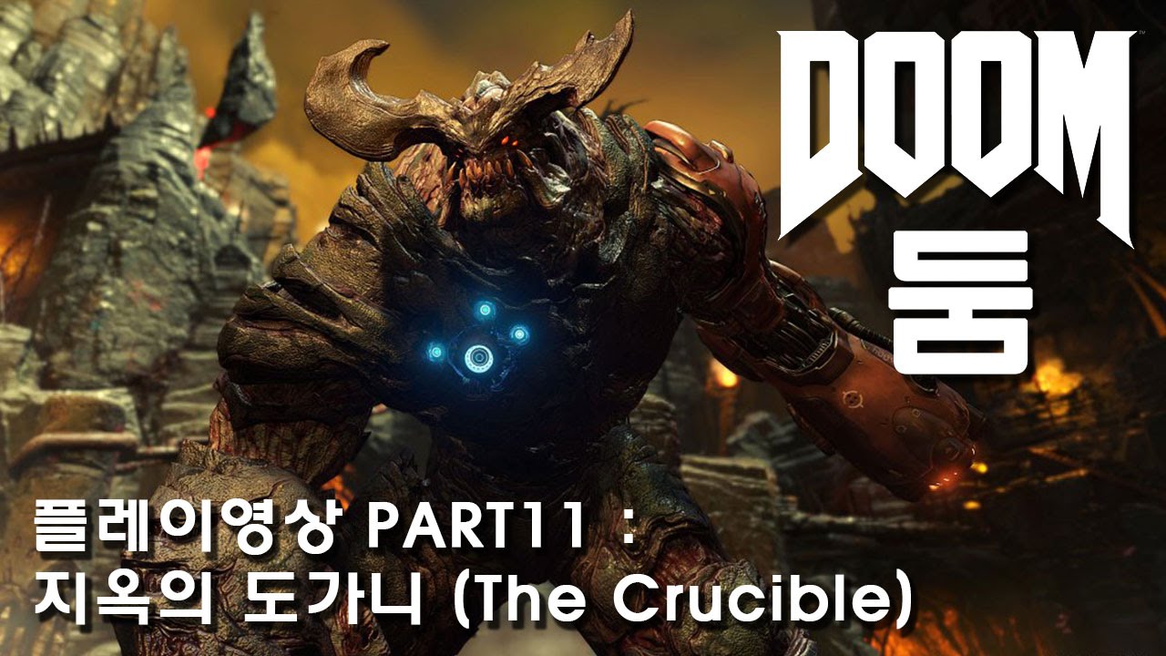 둠 (DOOM, 2016) 플레이 동영상 PART11 : 지옥의 도가니 (The Crucible) - YouTube