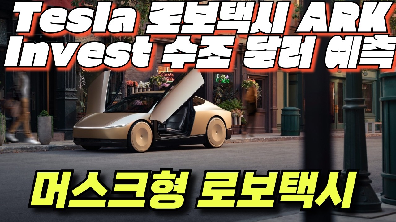 SpaceX Starship 부스터 공중 잡기 위기 극복Tesla 로보택시와 ARK Invest의 수조 달러 예측투자 회사 ...