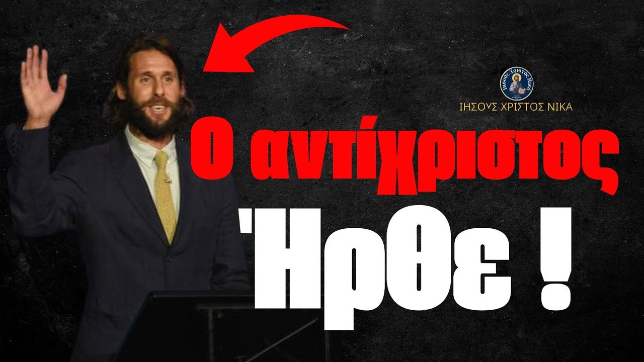 Ο αντίχριστος ΉΡΘΕ ! - YouTube