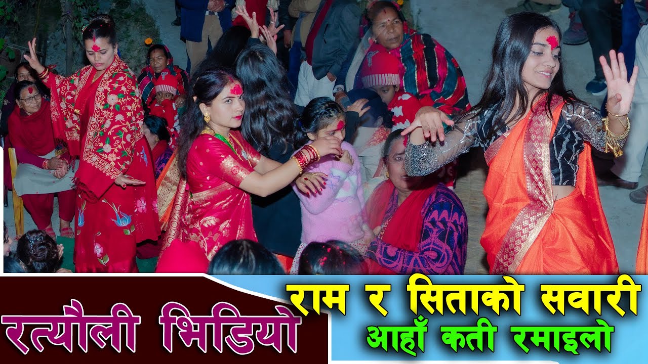 New Nepali Ratauli Song Video || राम र सिताको सवारी || रत्यौली नाच ...