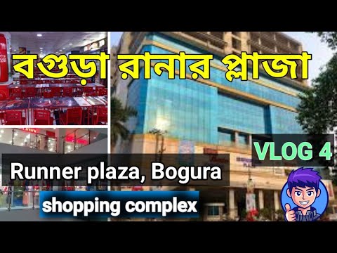 Bogura Runner plaza vlog// Runner plaza shopping complex, Bogura - YouTube