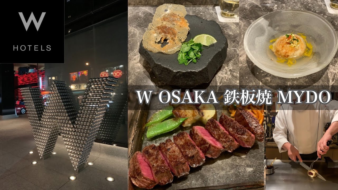 【W大阪】高級鉄板焼きレストランMYDOで贅沢ディナーコースを堪能🍷 - YouTube