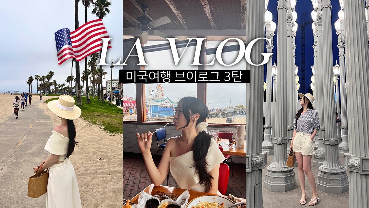 [🇺🇸Vlog] LA vol.1 | 본격 미국여행 시작 | 베니스비치 숙소추천 | 산타모니카 | LA가성비 숙소 | 부바검프 ...