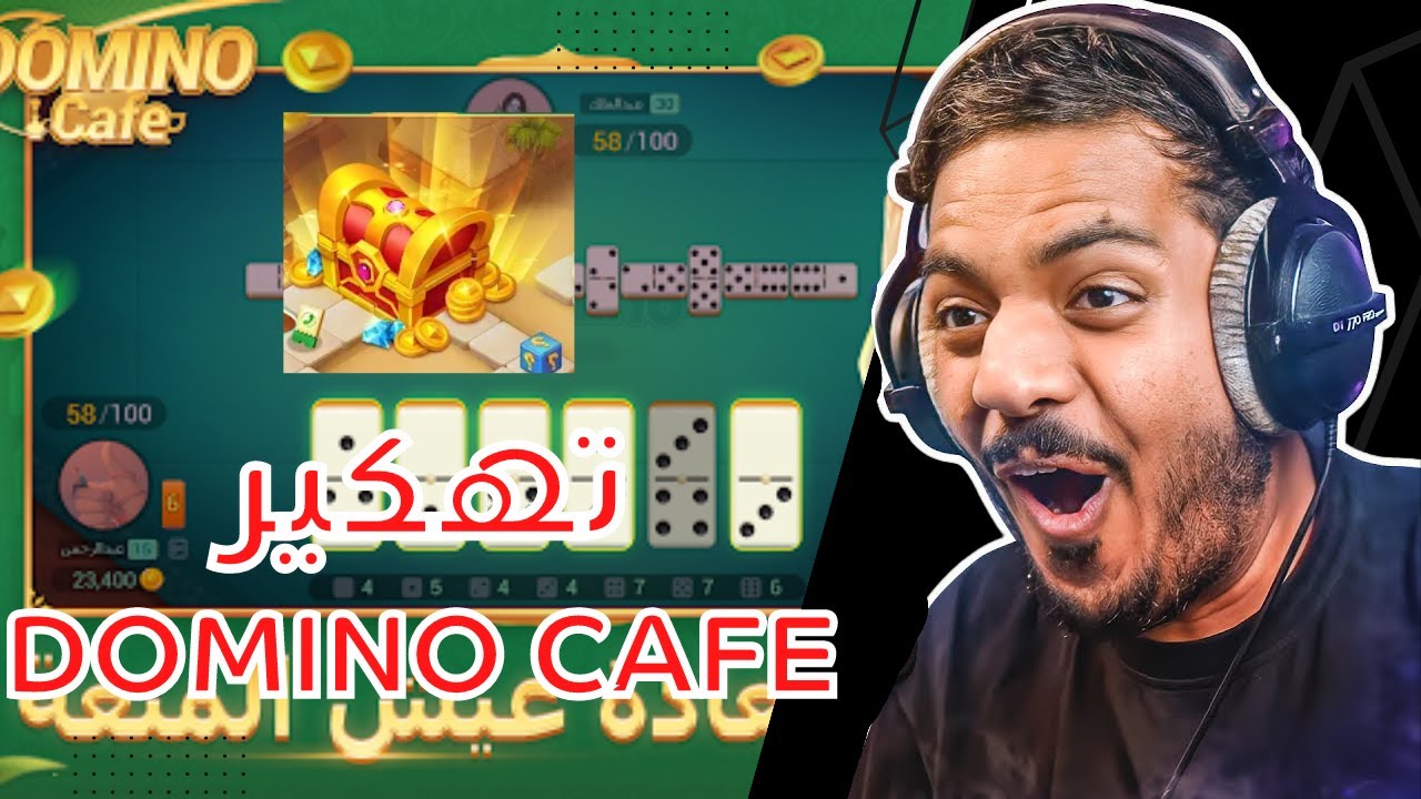 تهكير دومينو كافي Domino Cafe و الحصول على الالاف من الموارد مجانا شغال ...