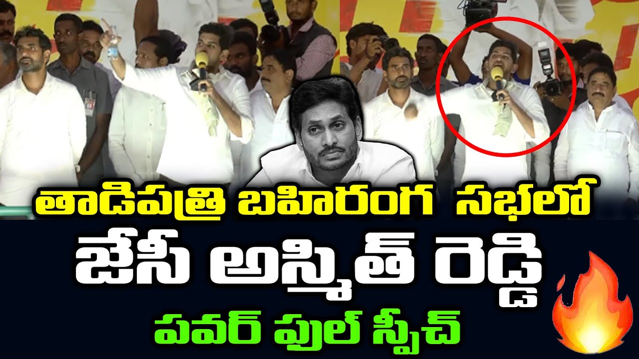 JC Asmith Reddy Powerful Speech in Tadipatri Public Meeting | Nara ...