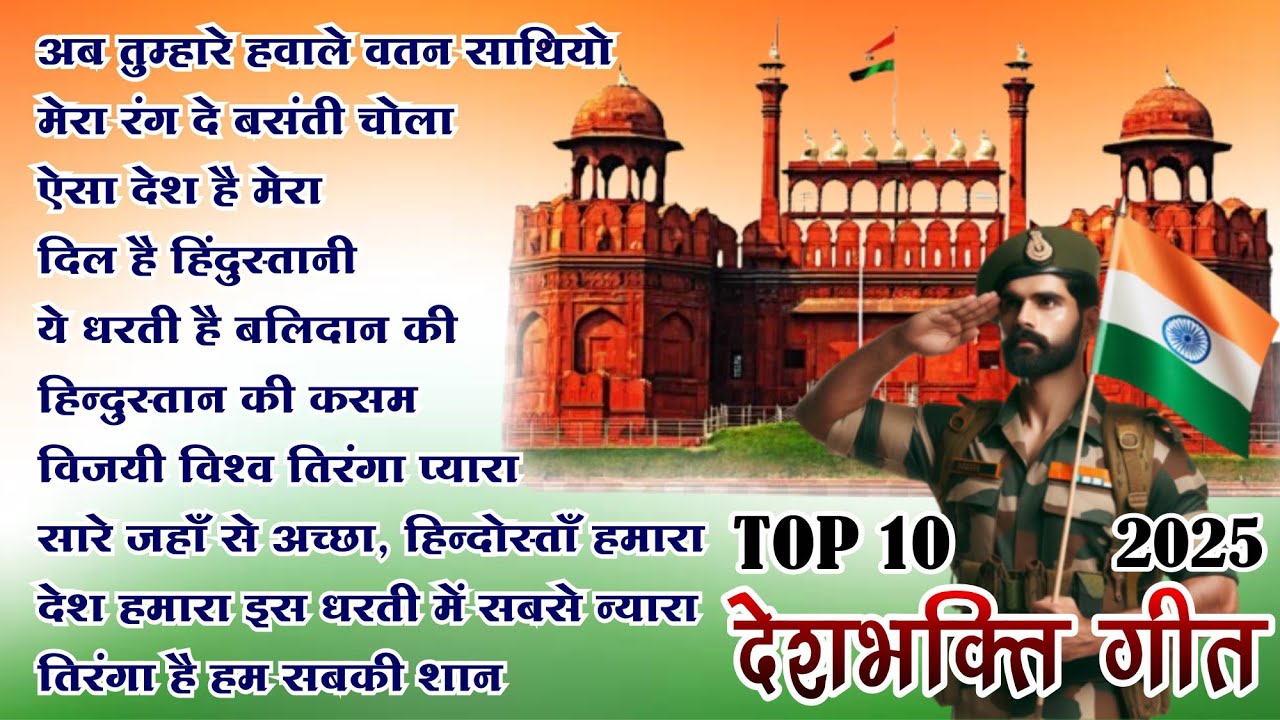 26 January Song | देशभक्ति गीत 2025 | Independence Day Song | Desh ...