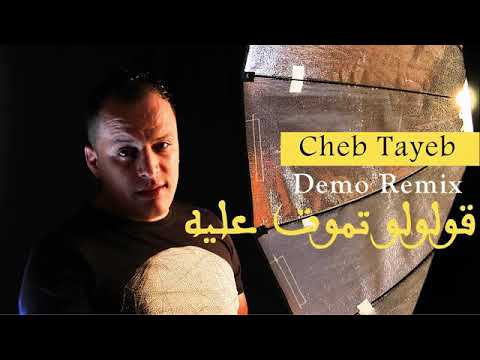 Cheb tayeb قولولو تموت عليه 2020 - YouTube