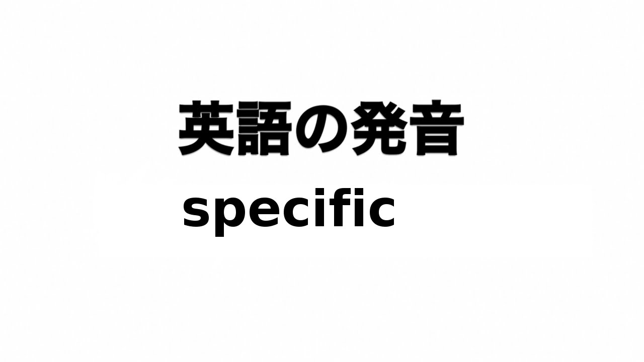 英単語 specific 発音と読み方 - YouTube