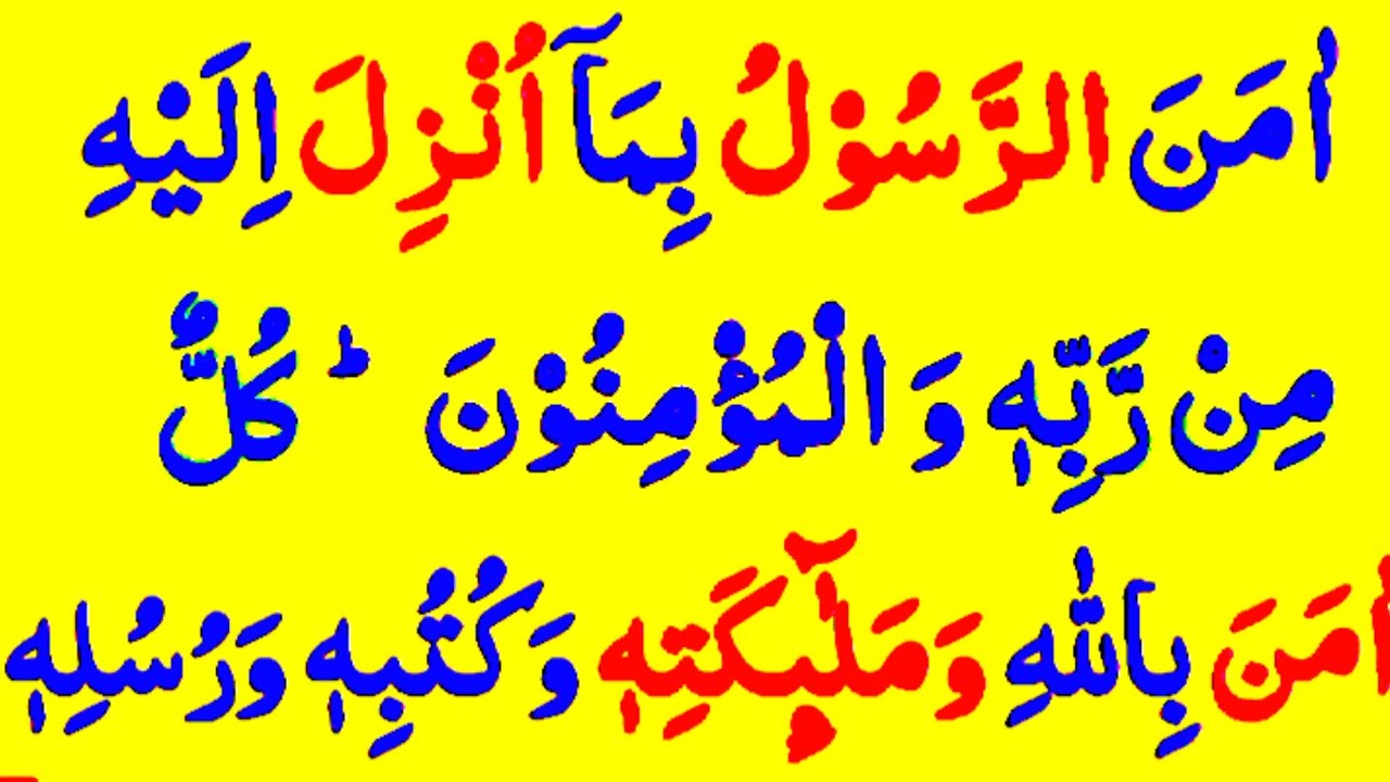 Surah Baqarah Last 2 Ayat Last 2 Verses Surah Baqarah سورہ البقرہ