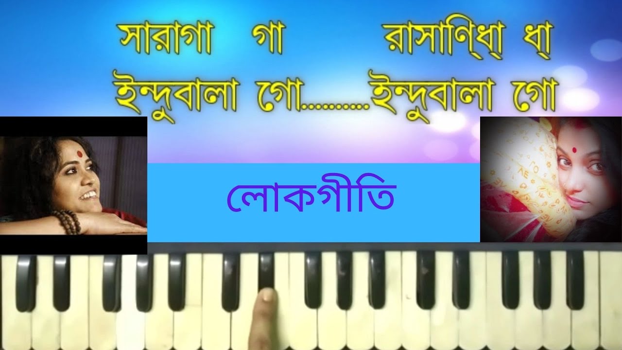 Indubala Go(ইন্দুবালা গো) | Sampa Biswas | Bengali Folk Song ...