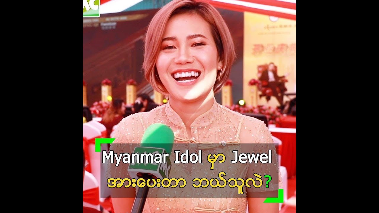 Myanmar Idol မှာ Jewel အားပေးတာ ဘယ်သူဖြစ်မလဲ? - YouTube