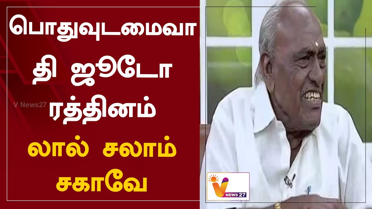பொதுவுடமைவாதி ஜூடோ ரத்தினம் - லால் சலாம் சகாவே | Judo Rathnam ...