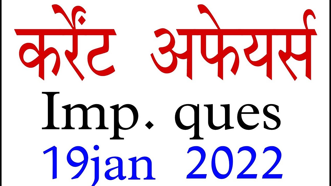 कर्रेंट अफेयर्स imp. ques (19jan 2022)|imp. current affairs ques - YouTube