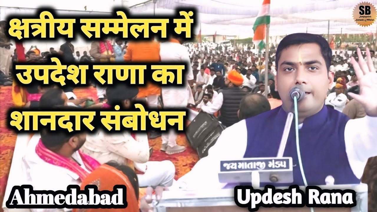 क्षत्रीय सम्मेलन में उपदेश राणा का शानदार संबोधन | Updesh Rana ...