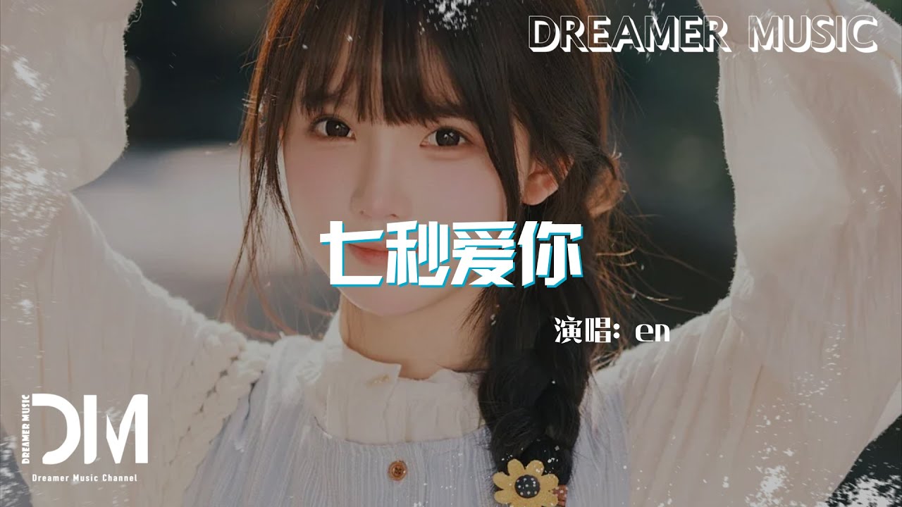 七秒愛妳 - en『Qi miao ai ni - en』 - YouTube Music