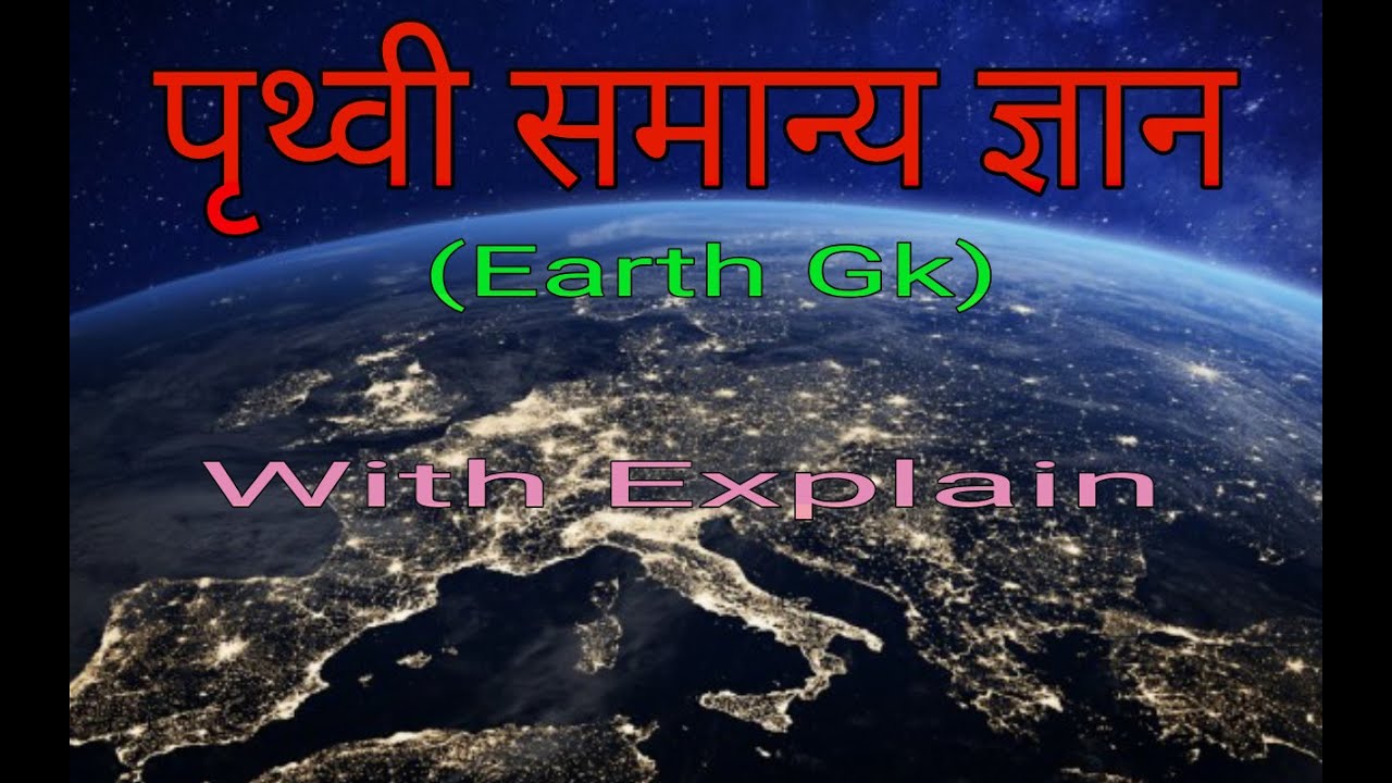 Earth Gk (पृथ्वी सामान्य ज्ञान) - YouTube