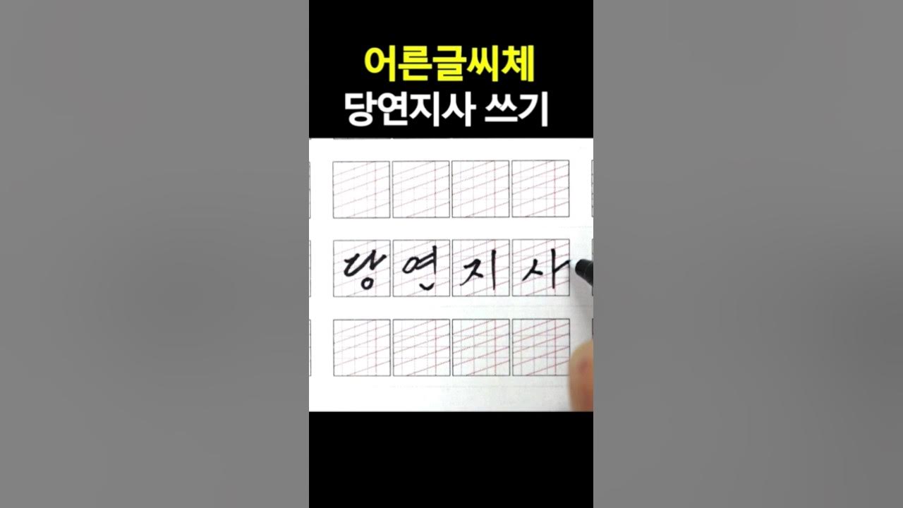 어른글씨체 쓰기 강좌 당연지사 글씨연습 글씨교정 글씨체 윤바른글씨 Youtube