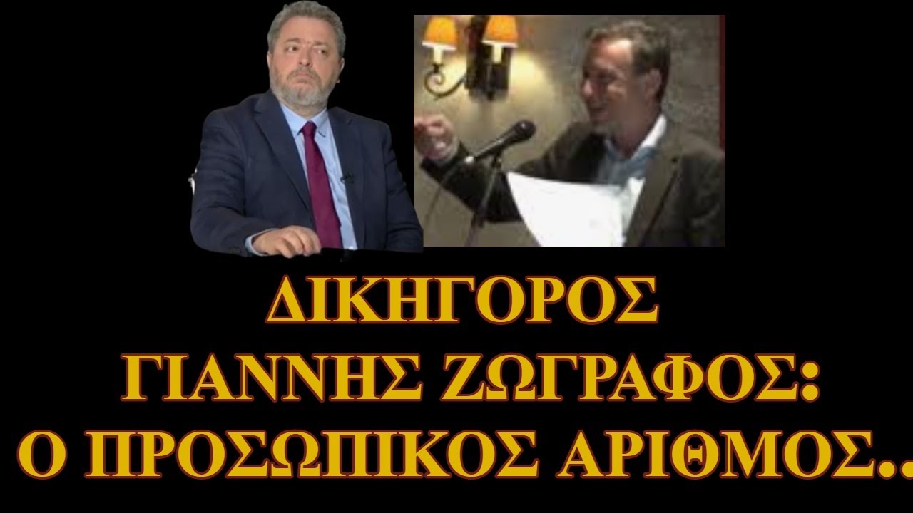 ΠΡΟΣΩΠΙΚΟΣ ΑΡΙΘΜΟΣ....ΜΗΝ ΑΦΗΣΕΙΣ ΝΑ ΣΕ ΕΚΜΕΤΑΛΛΕΥΤΟΥΝ - YouTube