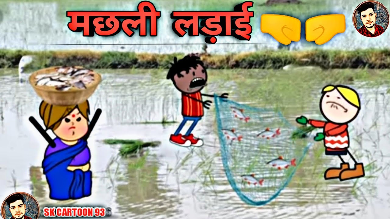 मछली लड़ाई 😂Machli Ldai 😂 Cg Cartoon Cg Comedy( Sk Cartoon 93) - YouTube