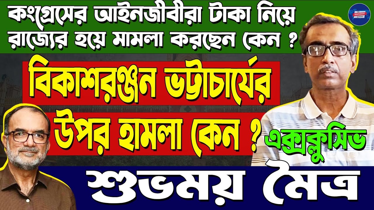 Subhamoy Maitra Exclusive : কংগ্রেসের আইনজীবীরা টাকা নিয়ে রাজ্যের হয়ে মামলা করছেন কেন ? - YouTube