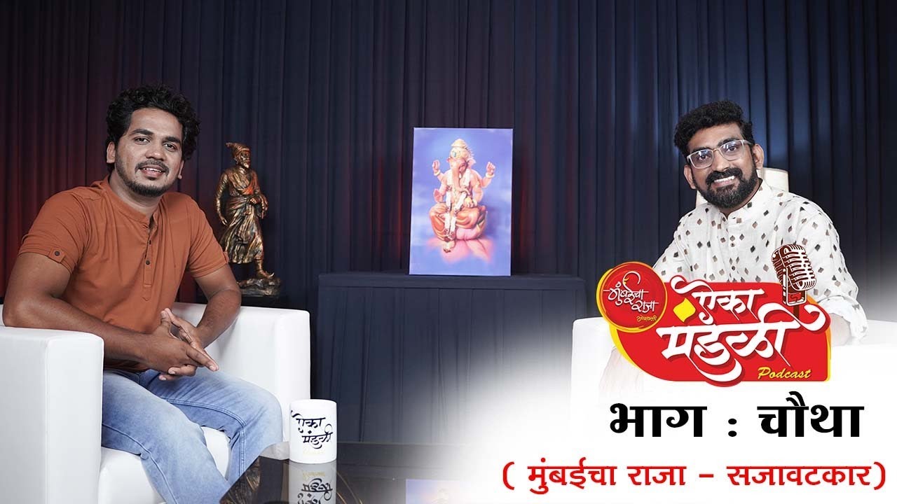 Aika Mandali Podcast EP - 4 | मुंबईचा राजा - सजावटकार | shree . Akshay ...