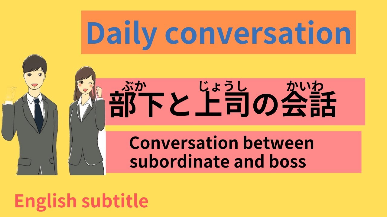 【Japanese daily conversation】Conversation between subordinate and boss ...