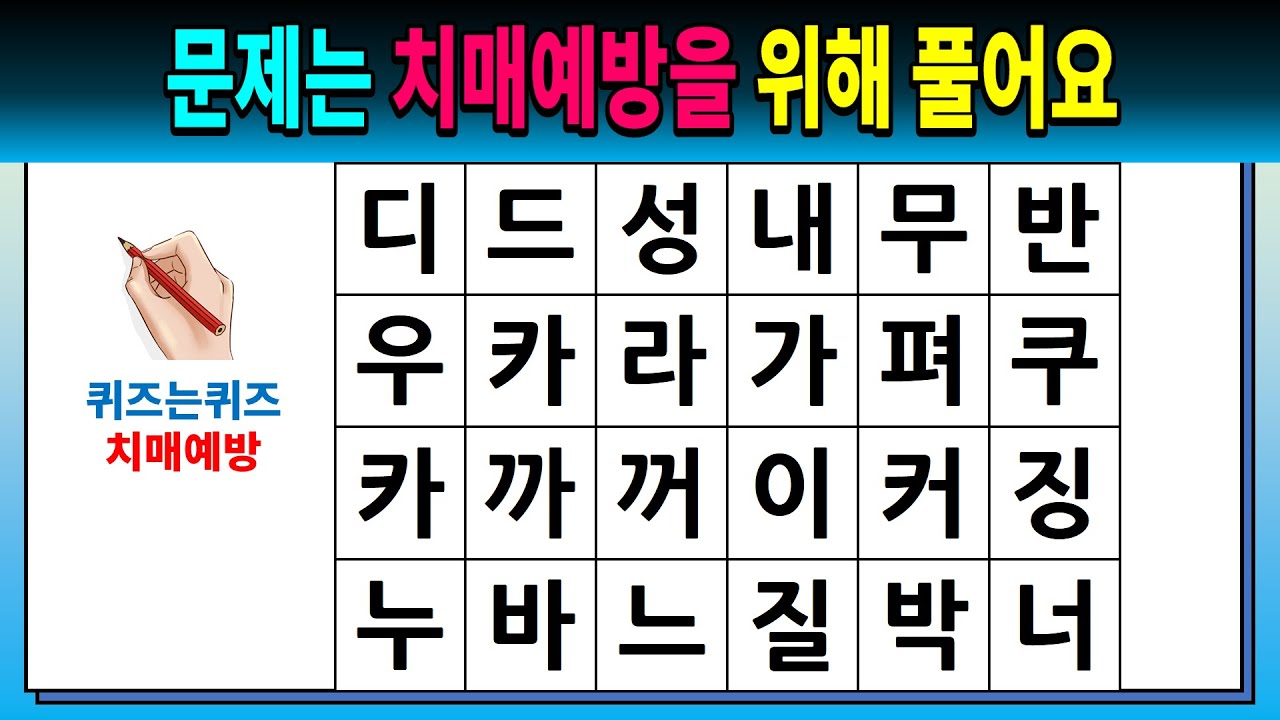 문제는 치매예방을 위해 풀어요 숨은단어찾기치매예방퀴즈치매예방활동낱말퀴즈치매테스트단어퀴즈 Youtube