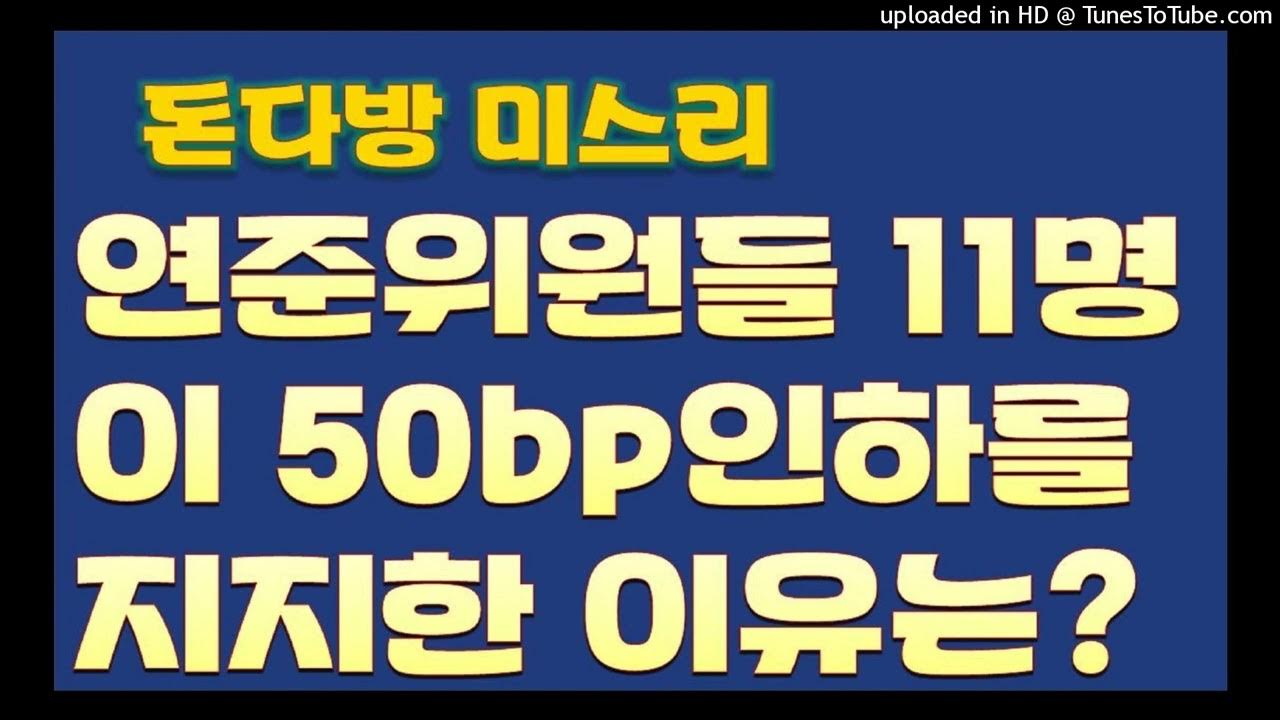 [돈다방미스리]연준위원들 11명이 50bp인하를 지지한 이유는? - YouTube