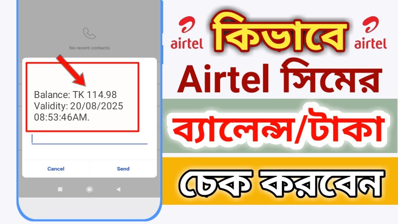এয়ারটেল ব্যালেন্স চেক||airtel balance check||এয়ারটেল টাকা দেখে কিভাবে ...