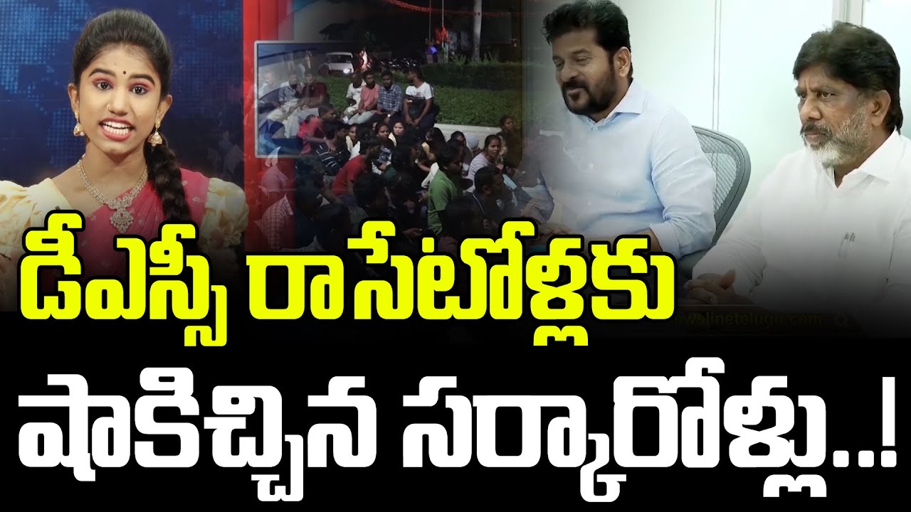 డీఎస్సీ రాసేటోళ్లకు షాకిచ్చిన సర్కారోళ్లు..! | DSC Aspirants | Anchor ...
