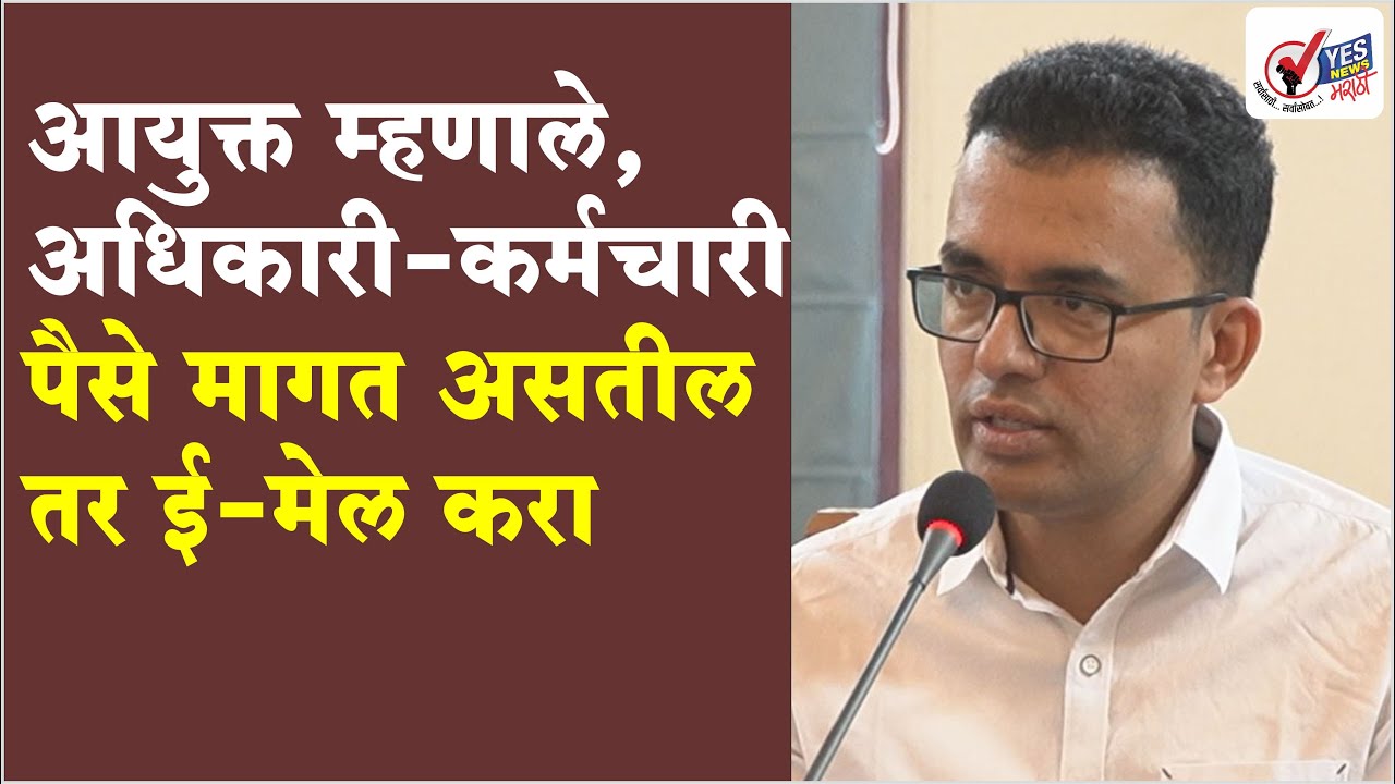 महापालिका आयुक्त म्हणाले, अधिकारी कर्मचारी पैसे मागत असतील तर ई-मेल करा ...