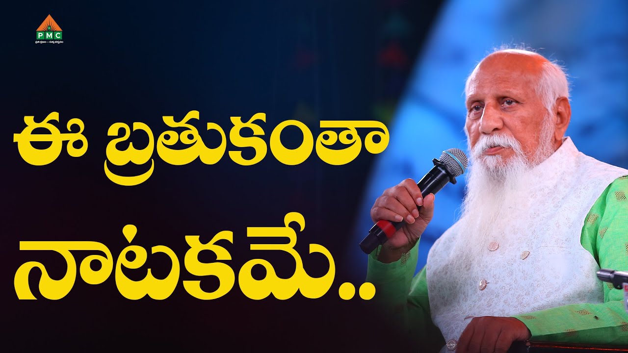 ఈ బ్రతుకంతా నాటకమే.. | Patriji | PMC Telugu - YouTube