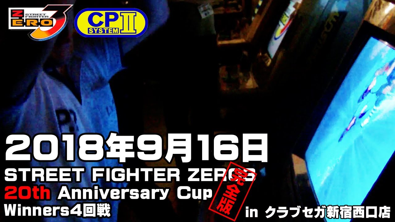 (2018.9.16)SF ZERO3 20th AnnivCup Winners4回戦 完全版 - YouTube